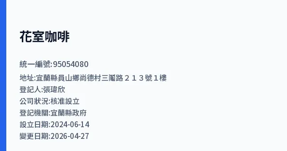花室咖啡的照片-統編 95054080(宜蘭縣) 公司登記資料與營業項目詳細圖表