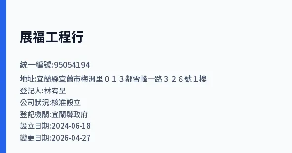 展福工程行的照片-統編 95054194(宜蘭縣) 公司登記資料與營業項目詳細圖表