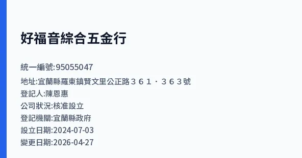 好福音綜合五金行的照片-統編 95055047(宜蘭縣) 公司登記資料與營業項目詳細圖表