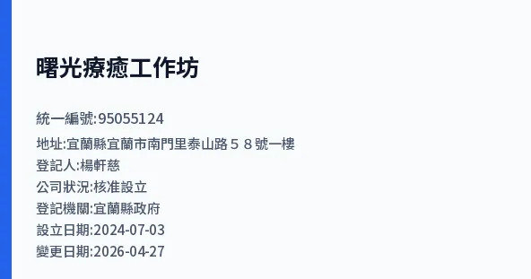 曙光療癒工作坊的照片-統編 95055124(宜蘭縣) 公司登記資料與營業項目詳細圖表