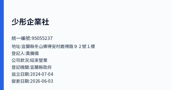 少彤企業社的照片-統編 95055237(宜蘭縣) 公司登記資料與營業項目詳細圖表