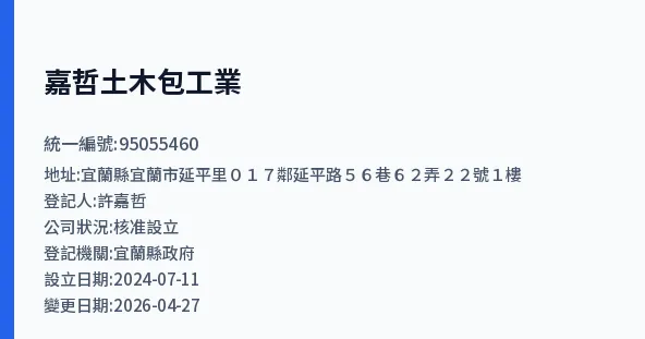 嘉哲土木包工業的照片-統編 95055460(宜蘭縣) 公司登記資料與營業項目詳細圖表