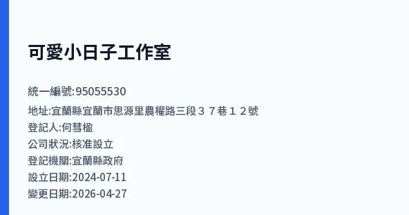 可愛小日子工作室的照片-統編 95055530(宜蘭縣) 公司登記資料與營業項目詳細圖表