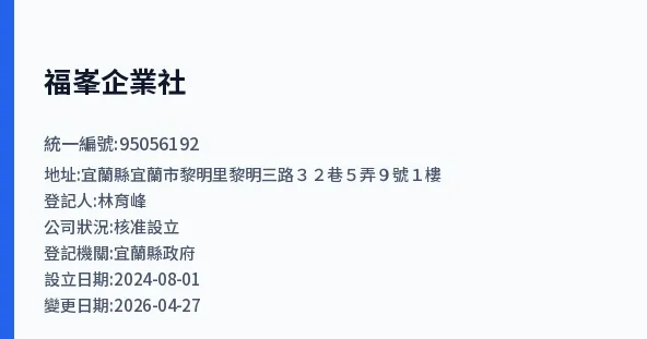 福峯企業社的照片-統編 95056192(宜蘭縣) 公司登記資料與營業項目詳細圖表
