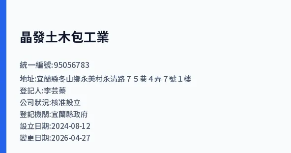 晶發土木包工業的照片-統編 95056783(宜蘭縣) 公司登記資料與營業項目詳細圖表