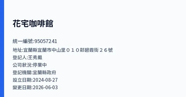 花宅咖啡館的照片-統編 95057241(宜蘭縣) 公司登記資料與營業項目詳細圖表