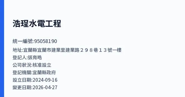 浩珵水電工程的照片-統編 95058190(宜蘭縣) 公司登記資料與營業項目詳細圖表