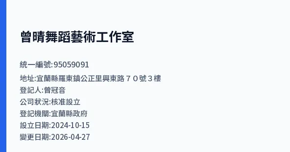 曾晴舞蹈藝術工作室的照片-統編 95059091(宜蘭縣) 公司登記資料與營業項目詳細圖表