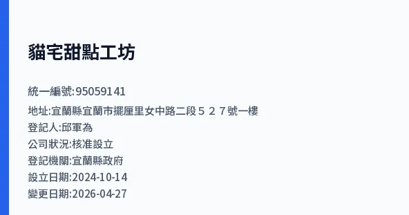 貓宅甜點工坊的照片-統編 95059141(宜蘭縣) 公司登記資料與營業項目詳細圖表