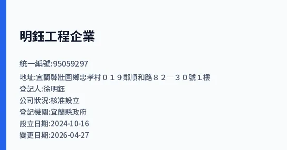 明鈺工程企業的照片-統編 95059297(宜蘭縣) 公司登記資料與營業項目詳細圖表