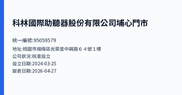 科林國際助聽器股份有限公司埔心門市的照片-統編 95059579(桃園市) 公司登記資料與營業項目詳細圖表