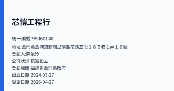 芯愷工程行的照片-統編 95060148(金門縣) 公司登記資料與營業項目詳細圖表