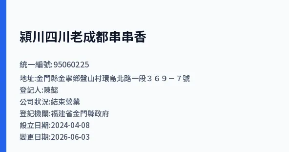 潁川四川老成都串串香的照片-統編 95060225(金門縣) 公司登記資料與營業項目詳細圖表