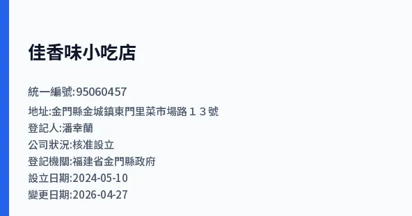 佳香味小吃店的照片-統編 95060457(金門縣) 公司登記資料與營業項目詳細圖表