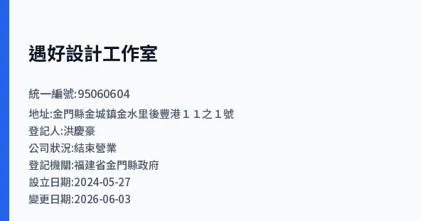遇好設計工作室的照片-統編 95060604(金門縣) 公司登記資料與營業項目詳細圖表