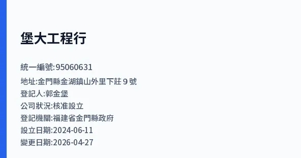 堡大工程行的照片-統編 95060631(金門縣) 公司登記資料與營業項目詳細圖表