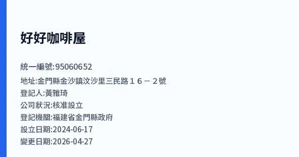 好好咖啡屋的照片-統編 95060652(金門縣) 公司登記資料與營業項目詳細圖表