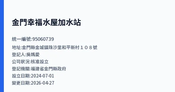 金門幸福水屋加水站的照片-統編 95060739(金門縣) 公司登記資料與營業項目詳細圖表