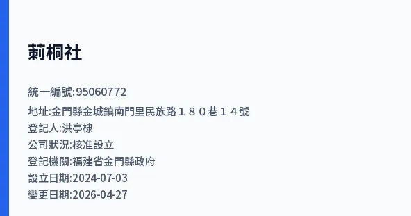 莿桐社的照片-統編 95060772(金門縣) 公司登記資料與營業項目詳細圖表