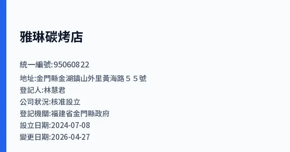 雅琳碳烤店的照片-統編 95060822(金門縣) 公司登記資料與營業項目詳細圖表