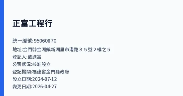 正富工程行的照片-統編 95060870(金門縣) 公司登記資料與營業項目詳細圖表