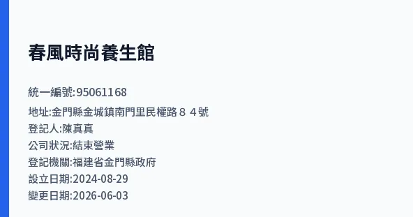 春風時尚養生館的照片-統編 95061168(金門縣) 公司登記資料與營業項目詳細圖表