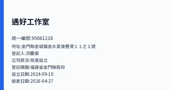 遇好工作室的照片-統編 95061218(金門縣) 公司登記資料與營業項目詳細圖表