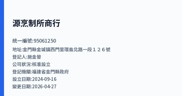 源烹制所商行的照片-統編 95061250(金門縣) 公司登記資料與營業項目詳細圖表
