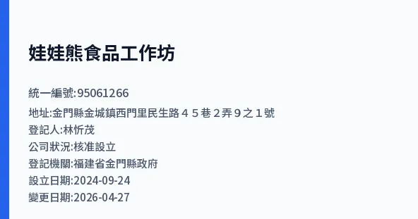 娃娃熊食品工作坊的照片-統編 95061266(金門縣) 公司登記資料與營業項目詳細圖表