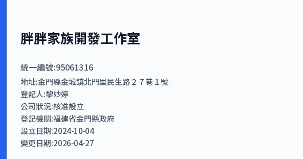 胖胖家族開發工作室的照片-統編 95061316(金門縣) 公司登記資料與營業項目詳細圖表