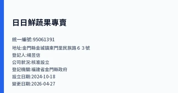 日日鮮蔬果專賣的照片-統編 95061391(金門縣) 公司登記資料與營業項目詳細圖表