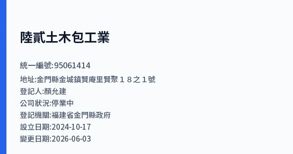 陸貳土木包工業的照片-統編 95061414(金門縣) 公司登記資料與營業項目詳細圖表