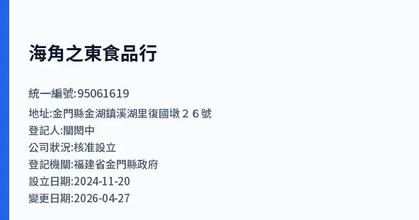 海角之東食品行的照片-統編 95061619(金門縣) 公司登記資料與營業項目詳細圖表