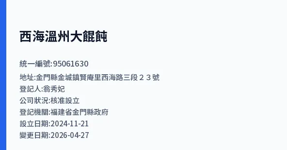 西海溫州大餛飩的照片-統編 95061630(金門縣) 公司登記資料與營業項目詳細圖表