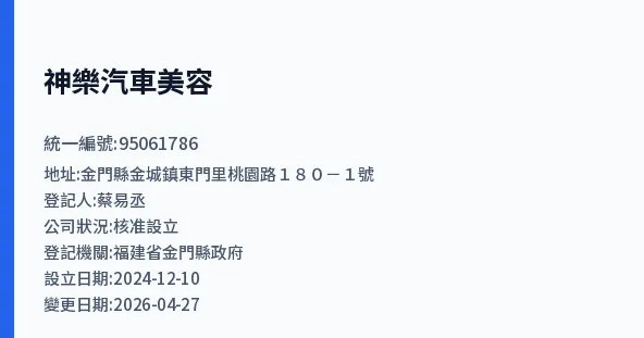 神樂汽車美容的照片-統編 95061786(金門縣) 公司登記資料與營業項目詳細圖表