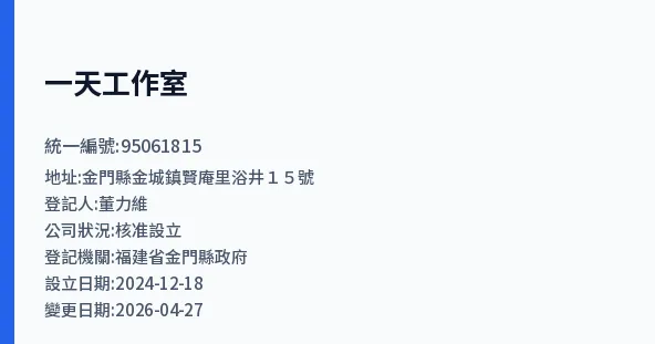 一天工作室的照片-統編 95061815(金門縣) 公司登記資料與營業項目詳細圖表