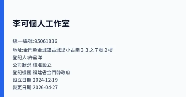 李可個人工作室的照片-統編 95061836(金門縣) 公司登記資料與營業項目詳細圖表