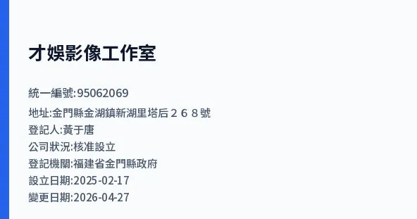 才娛影像工作室的照片-統編 95062069(金門縣) 公司登記資料與營業項目詳細圖表