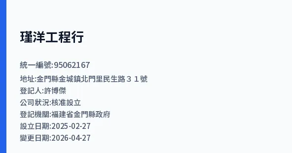 瑾洋工程行的照片-統編 95062167(金門縣) 公司登記資料與營業項目詳細圖表