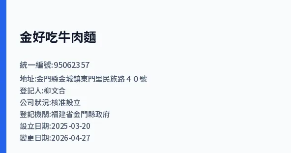 金好吃牛肉麵的照片-統編 95062357(金門縣) 公司登記資料與營業項目詳細圖表