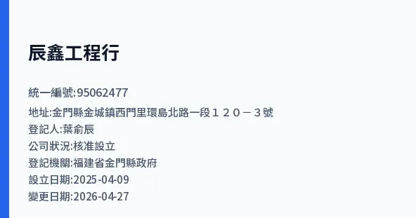 辰鑫工程行的照片-統編 95062477(金門縣) 公司登記資料與營業項目詳細圖表