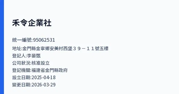 禾令企業社的照片-統編 95062531(金門縣) 公司登記資料與營業項目詳細圖表