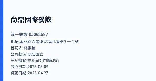 尚鼎國際餐飲的照片-統編 95062687(金門縣) 公司登記資料與營業項目詳細圖表