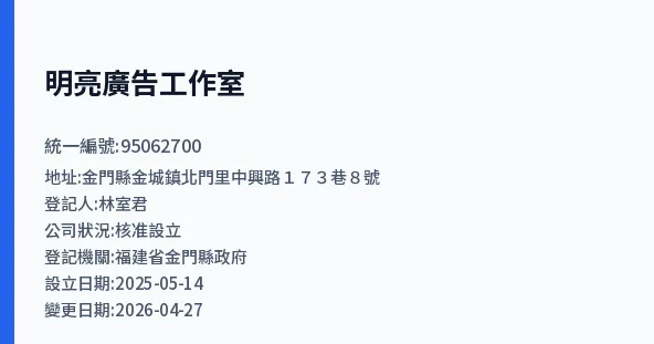 明亮廣告工作室的照片-統編 95062700(金門縣) 公司登記資料與營業項目詳細圖表