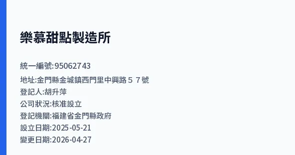 樂慕甜點製造所的照片-統編 95062743(金門縣) 公司登記資料與營業項目詳細圖表