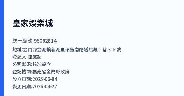 皇家娛樂城的照片-統編 95062814(金門縣) 公司登記資料與營業項目詳細圖表