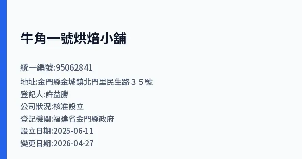 牛角一號烘焙小舖的照片-統編 95062841(金門縣) 公司登記資料與營業項目詳細圖表