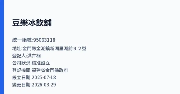 豆樂冰飲舖的照片-統編 95063118(金門縣) 公司登記資料與營業項目詳細圖表