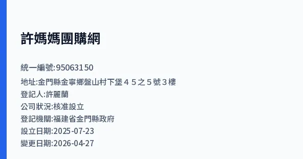 許媽媽團購網的照片-統編 95063150(金門縣) 公司登記資料與營業項目詳細圖表