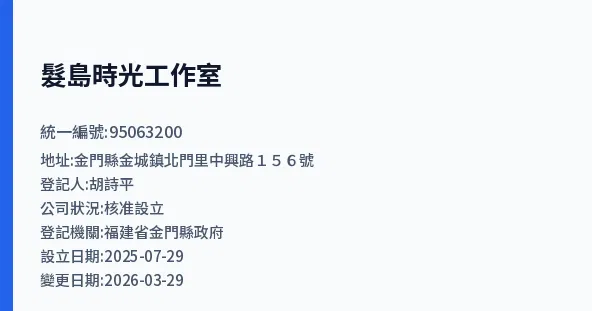 髮島時光工作室的照片-統編 95063200(金門縣) 公司登記資料與營業項目詳細圖表